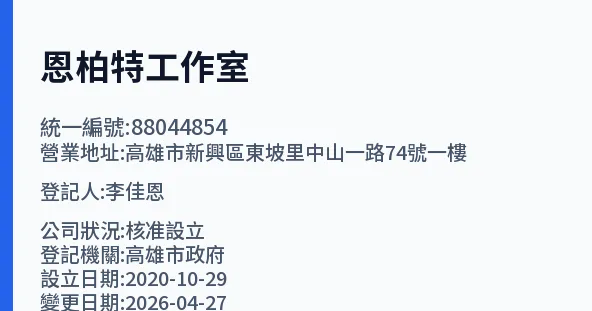 恩柏特工作室的照片-統編 88044854(高雄市) 公司登記資料與營業項目詳細圖表