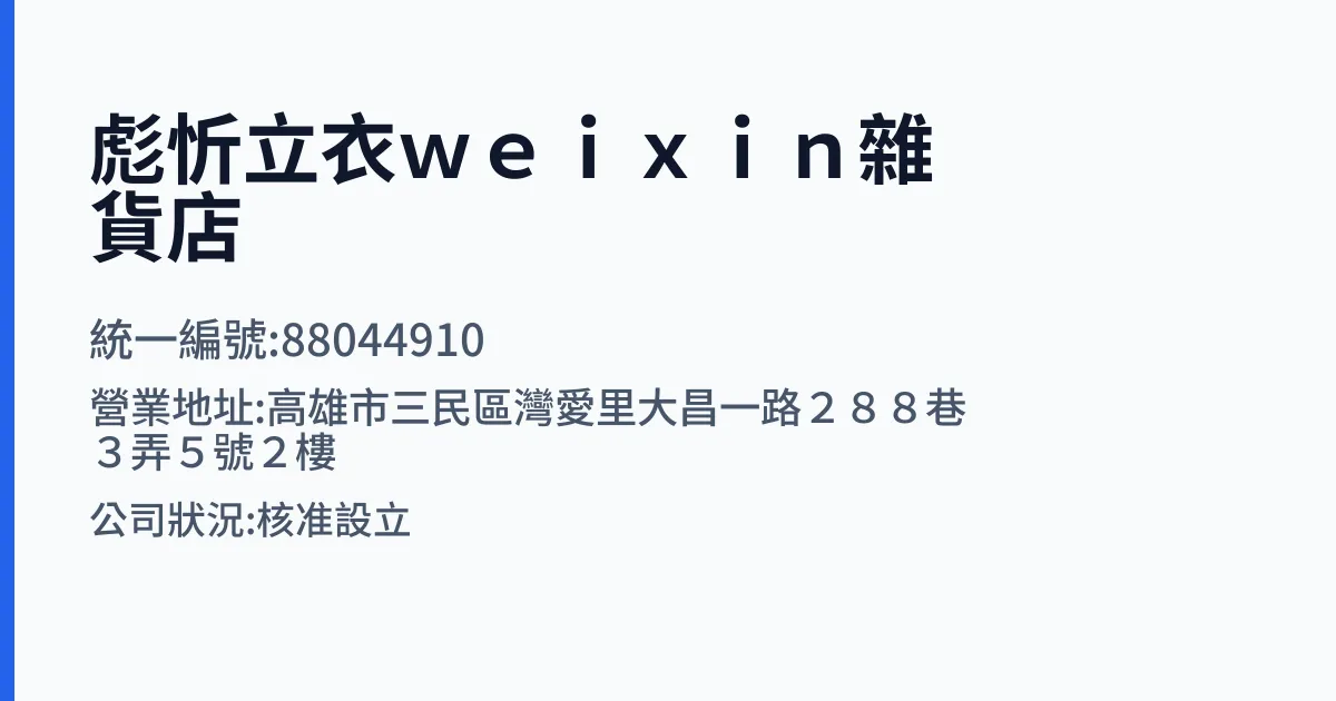 彪忻立衣weixin雜貨店 - 統編 88044910(高雄市) 公司登記資料與營業項目詳細圖表