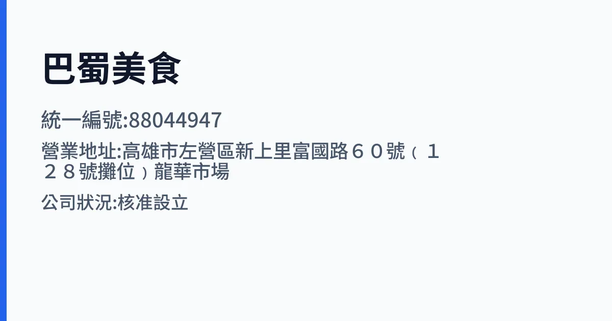 巴蜀美食 - 統編 88044947(高雄市) 公司登記資料與營業項目詳細圖表