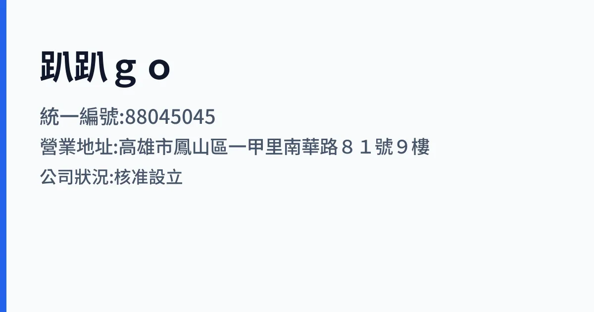 趴趴ｇｏ - 統編 88045045(高雄市) 公司登記資料與營業項目詳細圖表