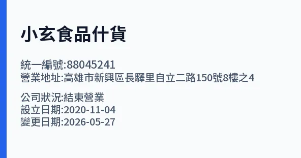 小玄食品什貨的照片-統編 88045241(高雄市) 公司登記資料與營業項目詳細圖表