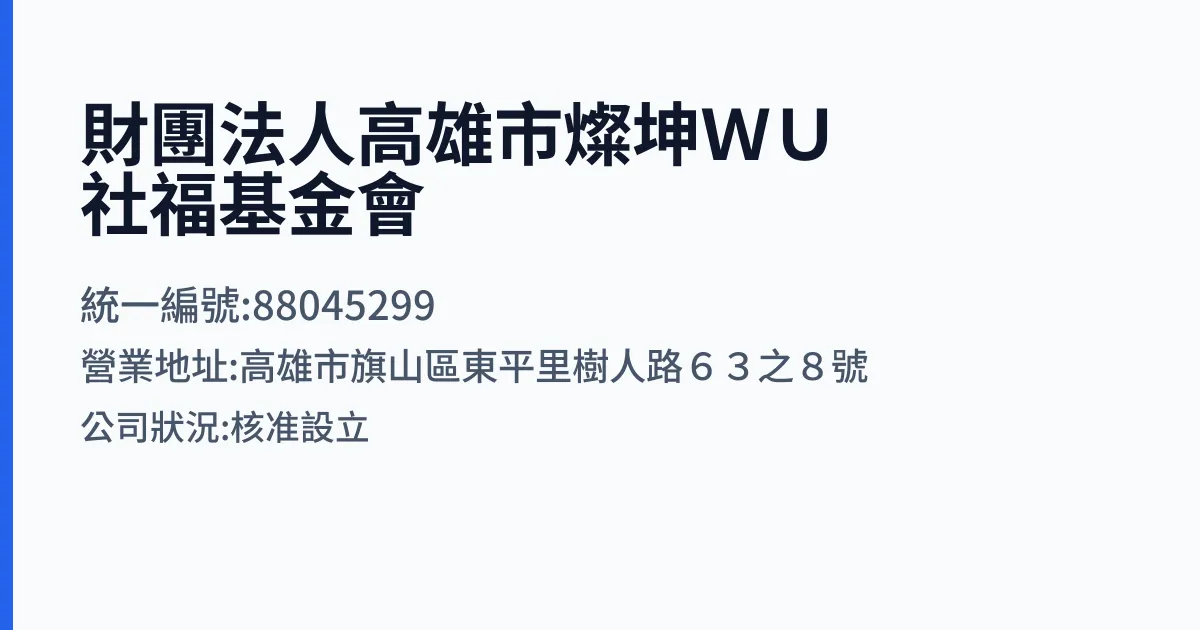 財團法人高雄市燦坤ＷＵ社福基金會 - 統編 88045299(高雄市) 公司登記資料與營業項目詳細圖表