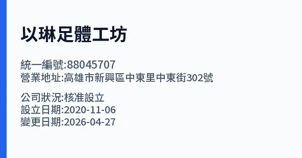 以琳足體工坊的照片-統編 88045707(高雄市) 公司登記資料與營業項目詳細圖表