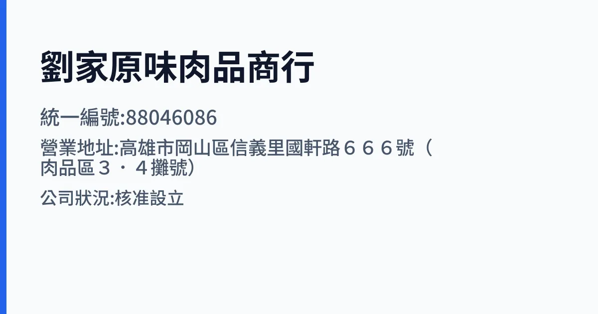 劉家原味肉品商行 - 統編 88046086(高雄市) 公司登記資料與營業項目詳細圖表