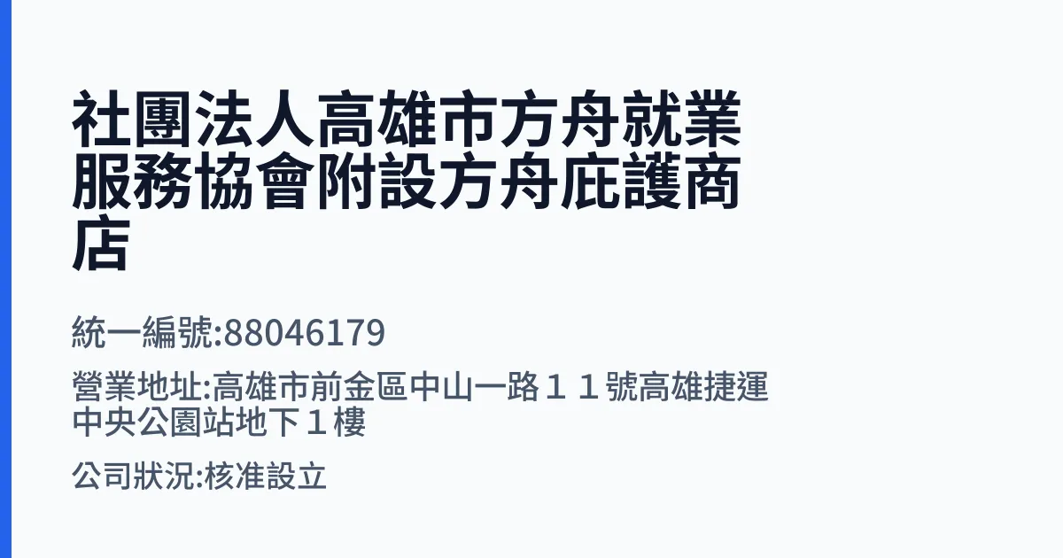 社團法人高雄市方舟就業服務協會附設方舟庇護商店 - 統編 88046179(高雄市) 公司登記資料與營業項目詳細圖表