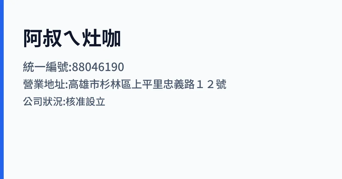 阿叔ㄟ灶咖 - 統編 88046190（高雄市） 公司登記資料與營業項目詳細圖表