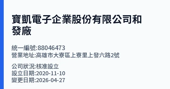 寶凱電子企業股份有限公司和發廠的照片-統編 88046473(高雄市) 公司登記資料與營業項目詳細圖表
