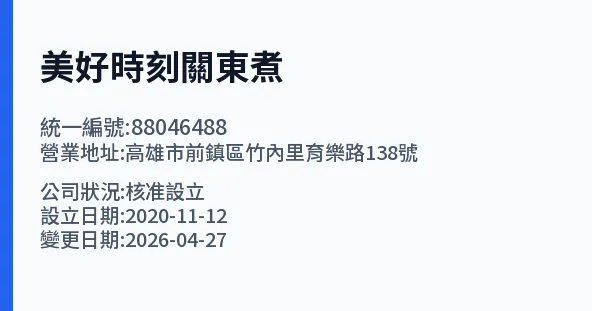 美好時刻關東煮的照片-統編 88046488(高雄市) 公司登記資料與營業項目詳細圖表