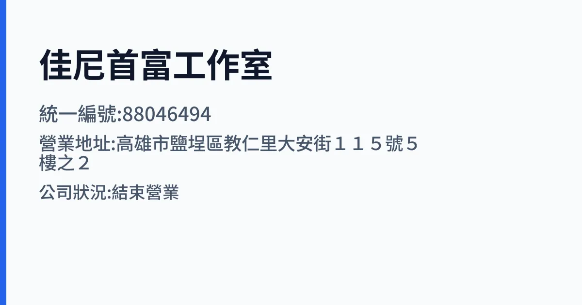 佳尼首富工作室 - 統編 88046494(高雄市) 公司登記資料與營業項目詳細圖表