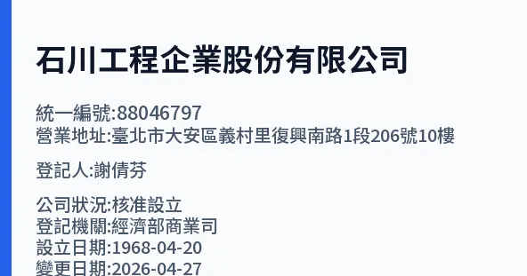 石川工程企業股份有限公司的照片-統編 88046797(臺北市) 公司登記資料與營業項目詳細圖表