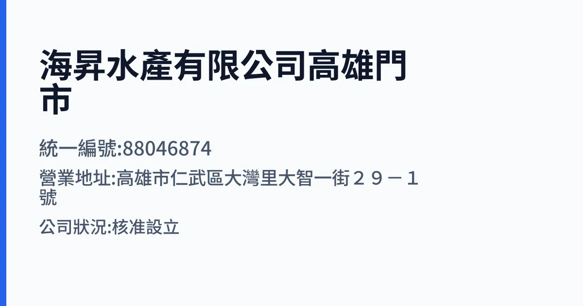海昇水產有限公司高雄門市 - 統編 88046874(高雄市) 公司登記資料與營業項目詳細圖表