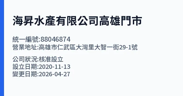 海昇水產有限公司高雄門市的照片-統編 88046874(高雄市) 公司登記資料與營業項目詳細圖表