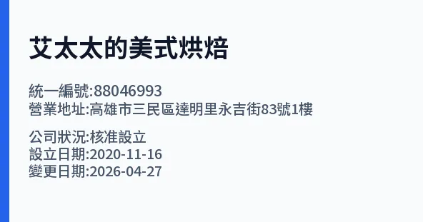 艾太太的美式烘焙的照片-統編 88046993(高雄市) 公司登記資料與營業項目詳細圖表