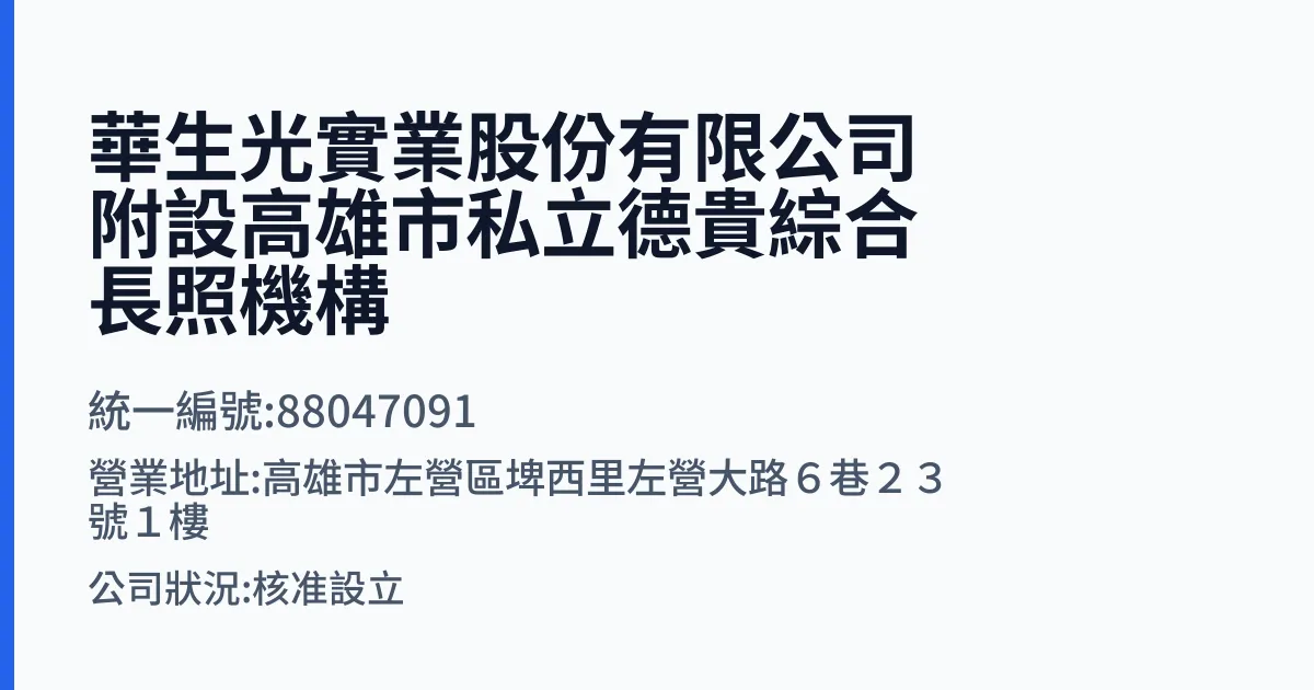華生光實業股份有限公司附設高雄市私立德貴綜合長照機構 - 統編 88047091(高雄市) 公司登記資料與營業項目詳細圖表
