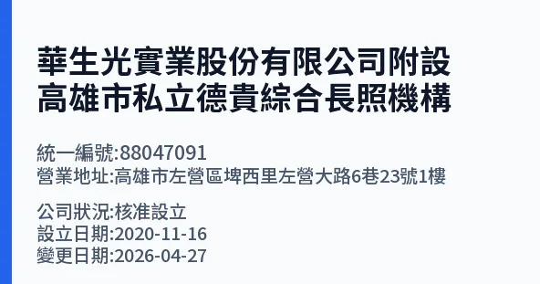 華生光實業股份有限公司附設高雄市私立德貴綜合長照機構的照片-統編 88047091(高雄市) 公司登記資料與營業項目詳細圖表