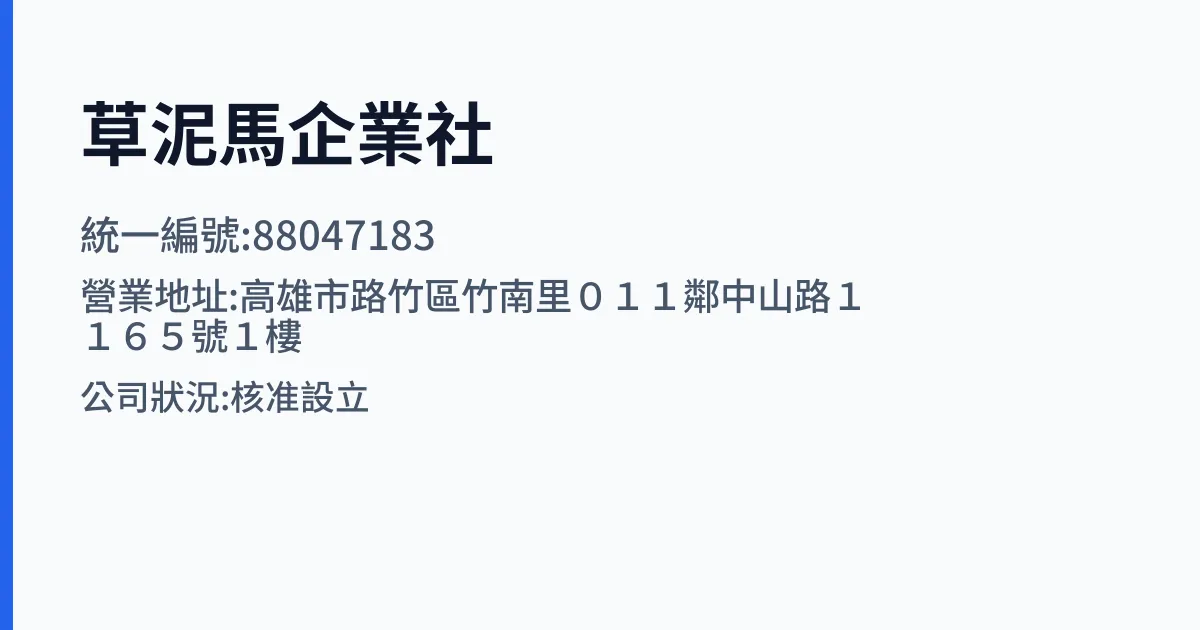 草泥馬企業社 - 統編 88047183(高雄市) 公司登記資料與營業項目詳細圖表