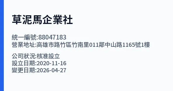 草泥馬企業社的照片-統編 88047183(高雄市) 公司登記資料與營業項目詳細圖表