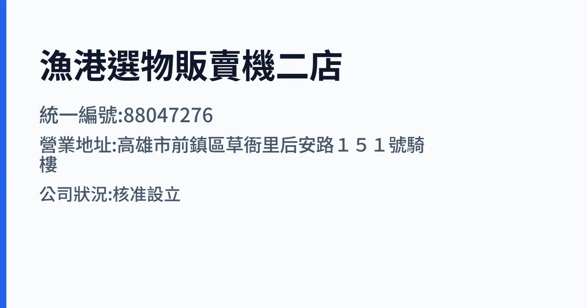 漁港選物販賣機二店 - 統編 88047276(高雄市) 公司登記資料與營業項目詳細圖表