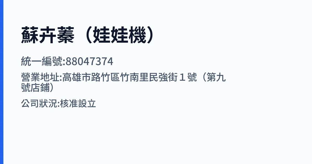 蘇卉蓁（娃娃機） - 統編 88047374(高雄市) 公司登記資料與營業項目詳細圖表
