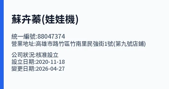蘇卉蓁(娃娃機)的照片-統編 88047374(高雄市) 公司登記資料與營業項目詳細圖表