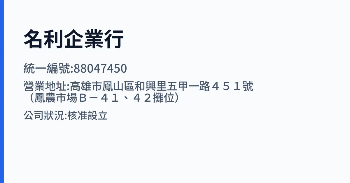 名利企業行 - 統編 88047450(高雄市) 公司登記資料與營業項目詳細圖表