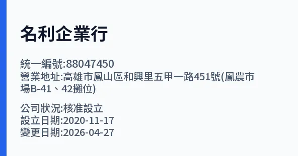 名利企業行的照片-統編 88047450(高雄市) 公司登記資料與營業項目詳細圖表