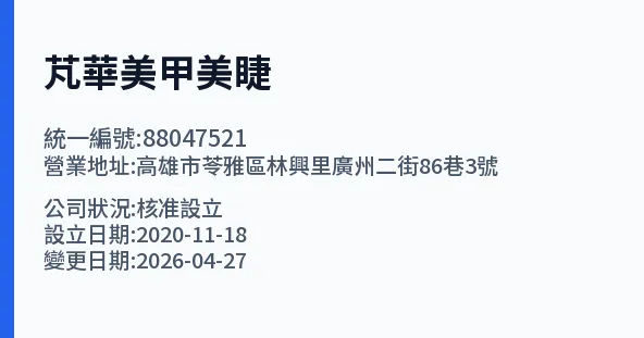 芃華美甲美睫的照片-統編 88047521(高雄市) 公司登記資料與營業項目詳細圖表