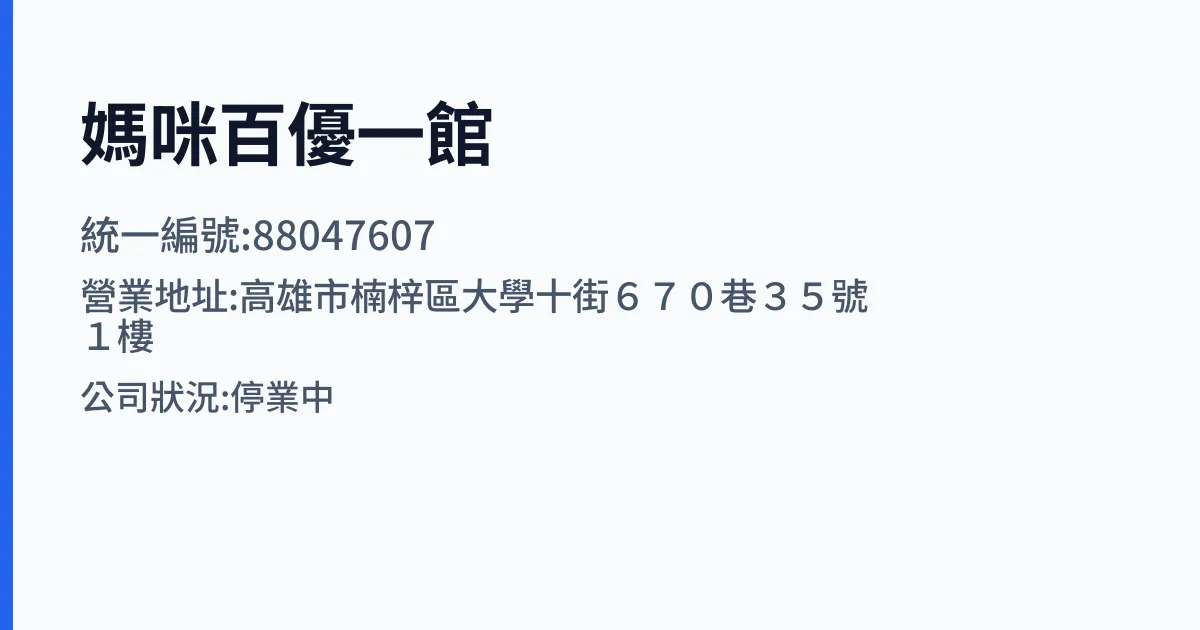 媽咪百優一館 - 統編 88047607(高雄市) 公司登記資料與營業項目詳細圖表