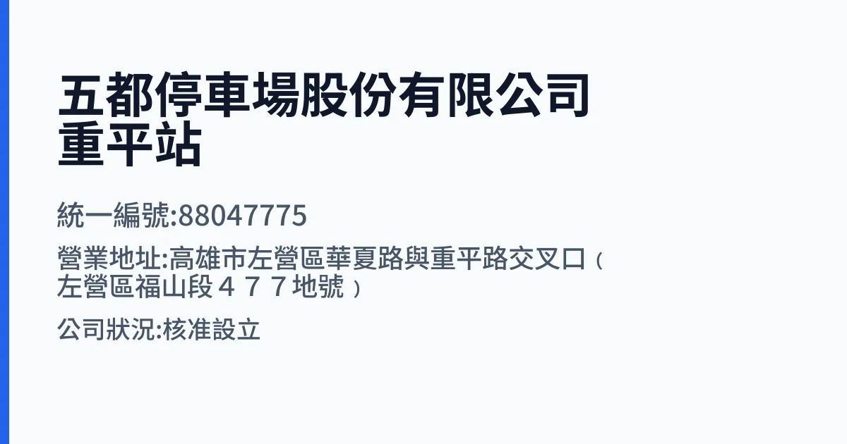 五都停車場股份有限公司重平站 - 統編 88047775(高雄市) 公司登記資料與營業項目詳細圖表