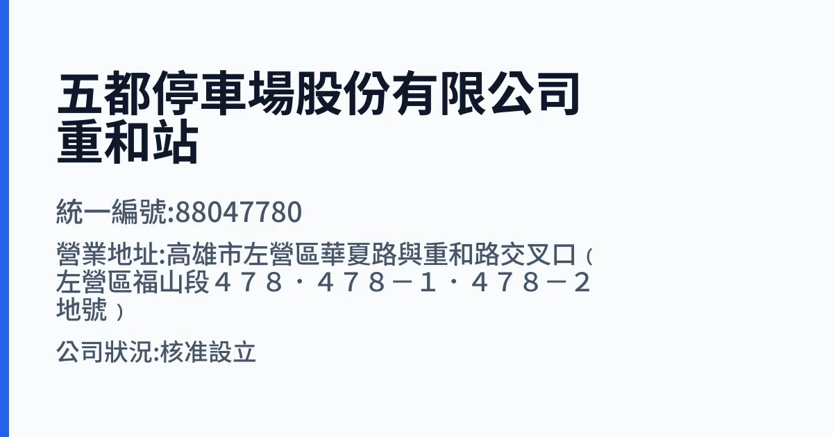 五都停車場股份有限公司重和站 - 統編 88047780(高雄市) 公司登記資料與營業項目詳細圖表