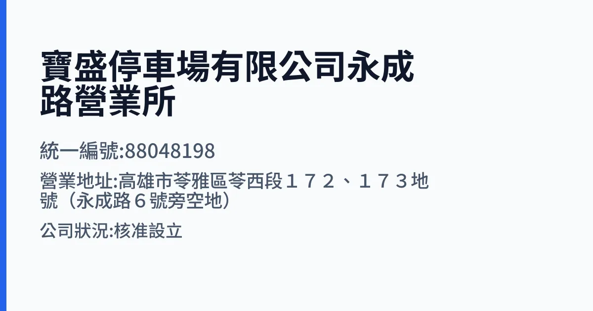 寶盛停車場有限公司永成路營業所 - 統編 88048198(高雄市) 公司登記資料與營業項目詳細圖表