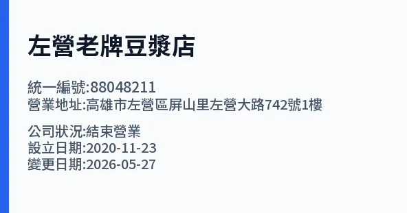 左營老牌豆漿店的照片-統編 88048211(高雄市) 公司登記資料與營業項目詳細圖表