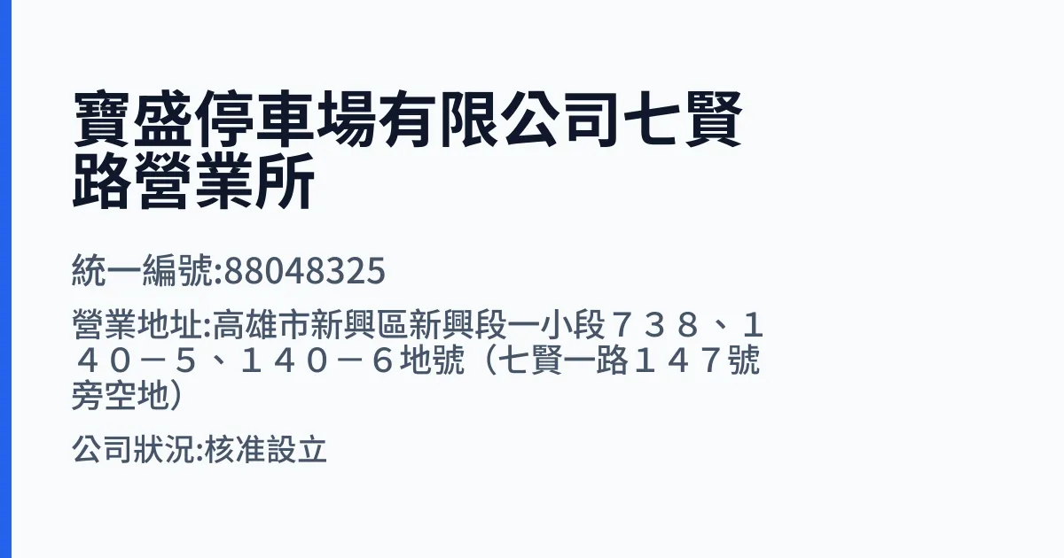 寶盛停車場有限公司七賢路營業所 - 統編 88048325(高雄市) 公司登記資料與營業項目詳細圖表