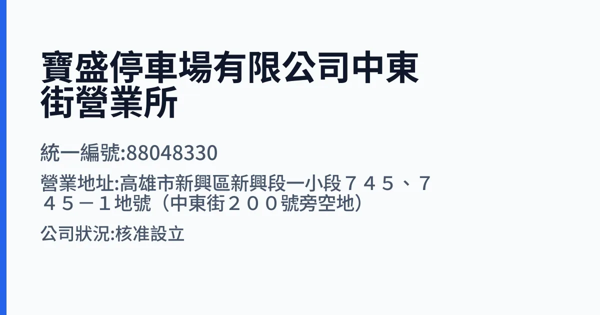 寶盛停車場有限公司中東街營業所 - 統編 88048330(高雄市) 公司登記資料與營業項目詳細圖表