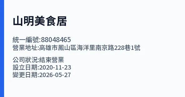 山明美食居的照片-統編 88048465(高雄市) 公司登記資料與營業項目詳細圖表