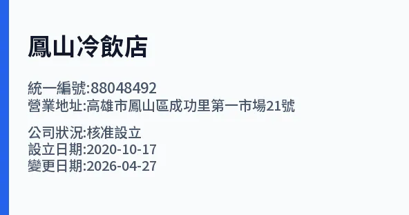 鳳山冷飲店的照片-統編 88048492(高雄市) 公司登記資料與營業項目詳細圖表