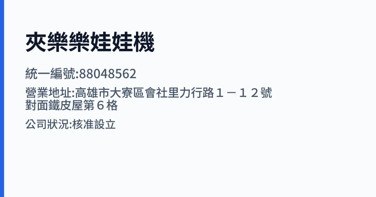 夾樂樂娃娃機 - 統編 88048562(高雄市) 公司登記資料與營業項目詳細圖表