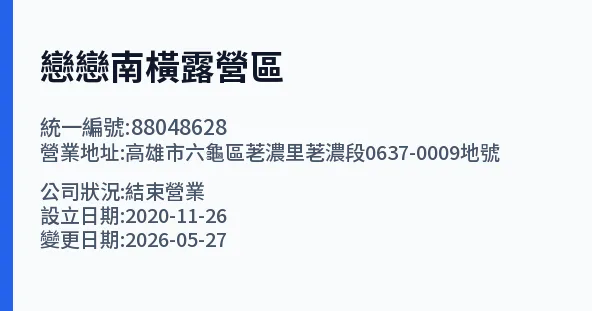 戀戀南橫露營區的照片-統編 88048628(高雄市) 公司登記資料與營業項目詳細圖表