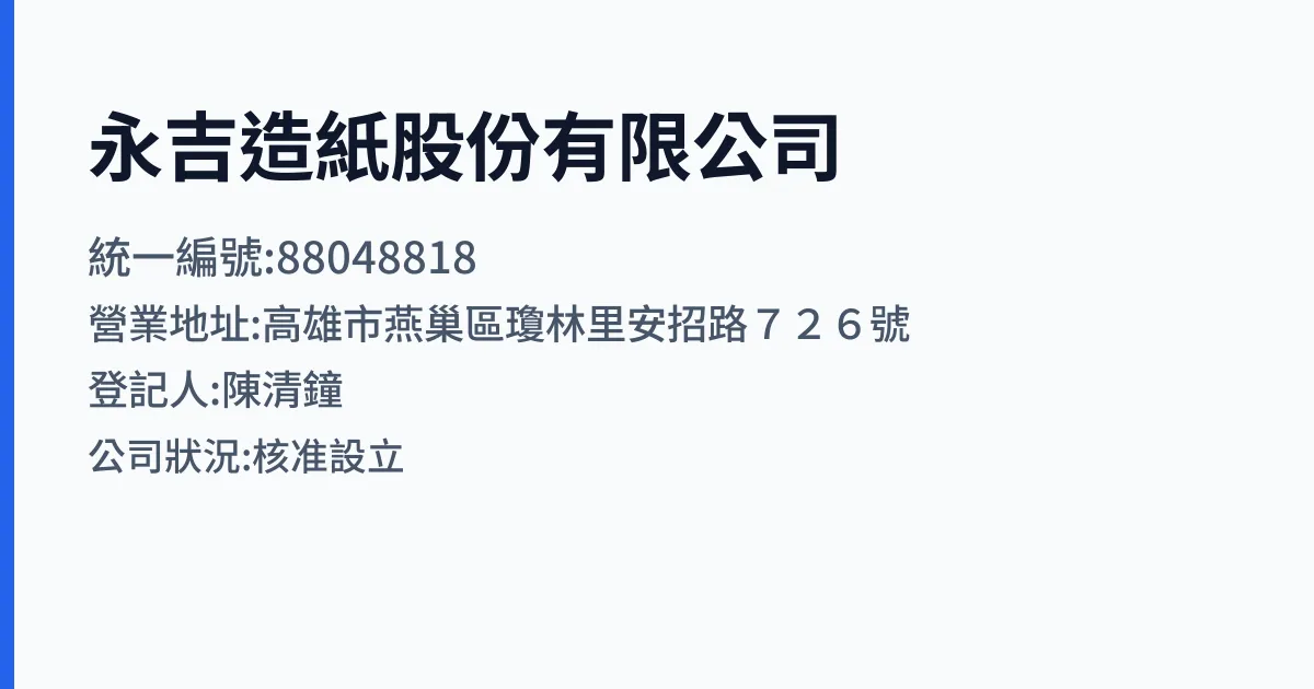 永吉造紙股份有限公司 - 統編 88048818（高雄市） 公司登記資料與營業項目詳細圖表