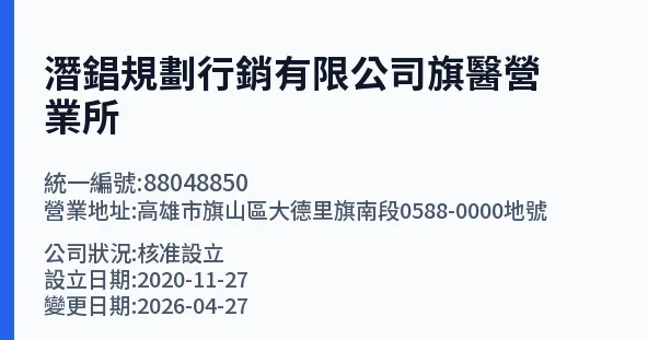 潛錩規劃行銷有限公司旗醫營業所的照片-統編 88048850(高雄市) 公司登記資料與營業項目詳細圖表