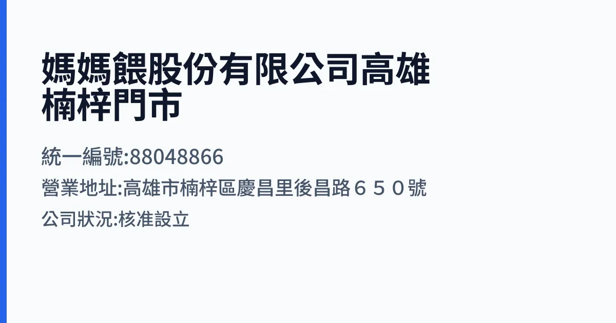 媽媽餵股份有限公司高雄楠梓門市 - 統編 88048866(高雄市) 公司登記資料與營業項目詳細圖表