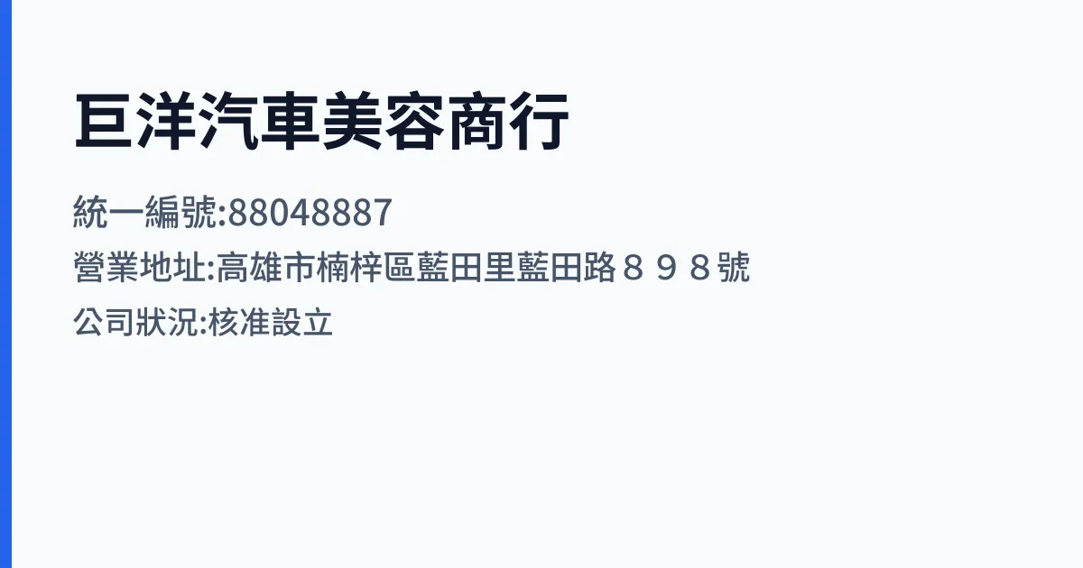 巨洋汽車美容商行 - 統編 88048887(高雄市) 公司登記資料與營業項目詳細圖表