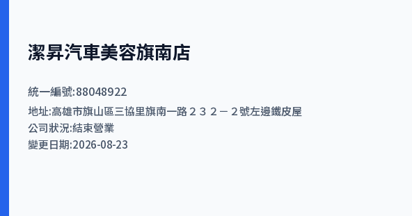 潔昇汽車美容旗南店的照片-統編 88048922(高雄市) 公司登記資料與營業項目詳細圖表
