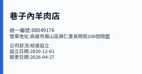 巷子內羊肉店的照片-統編 88049176(高雄市) 公司登記資料與營業項目詳細圖表