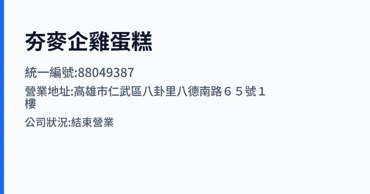 夯麥企雞蛋糕 - 統編 88049387(高雄市) 公司登記資料與營業項目詳細圖表