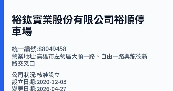 裕鈜實業股份有限公司裕順停車場的照片-統編 88049458(高雄市) 公司登記資料與營業項目詳細圖表
