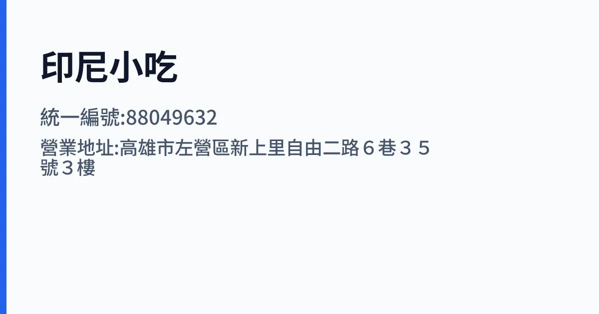 印尼小吃 - 統編 88049632(高雄市) 公司登記資料與營業項目詳細圖表