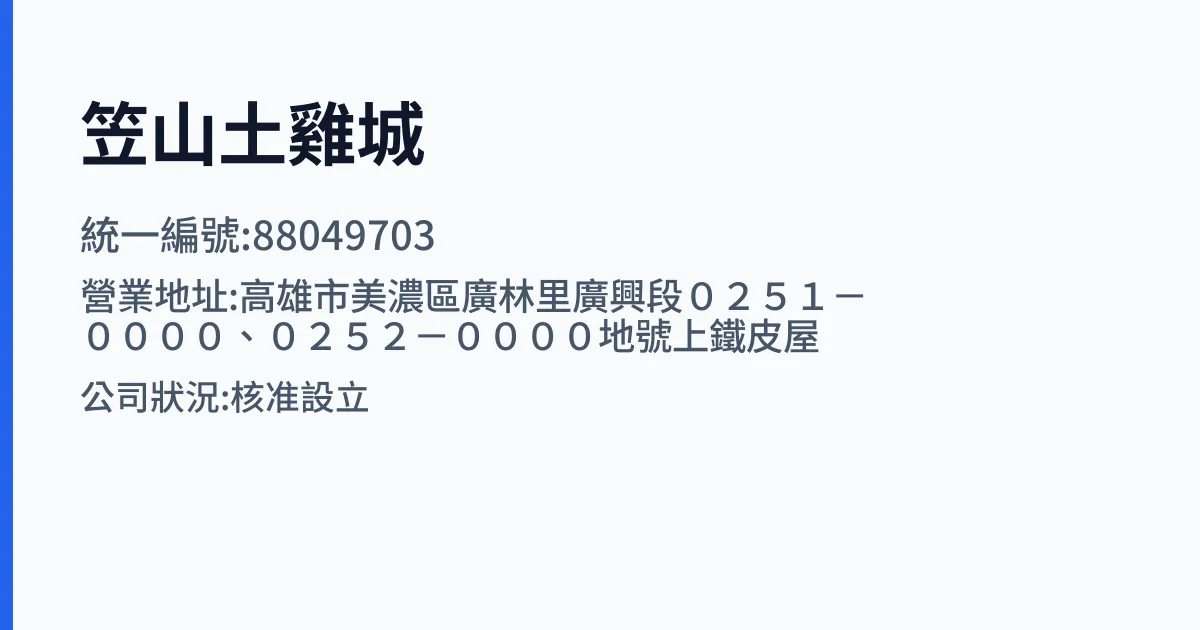 笠山土雞城 - 統編 88049703(高雄市) 公司登記資料與營業項目詳細圖表