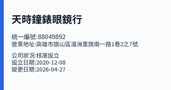 天時鐘錶眼鏡行的照片-統編 88049892(高雄市) 公司登記資料與營業項目詳細圖表