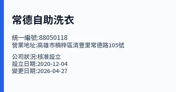 常德自助洗衣的照片-統編 88050118(高雄市) 公司登記資料與營業項目詳細圖表